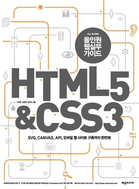 HTML 5 CSS 3 | 나인환 - 교보문고