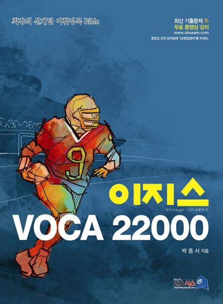 이지스 VOCA 22000 | 박종서 - 교보문고