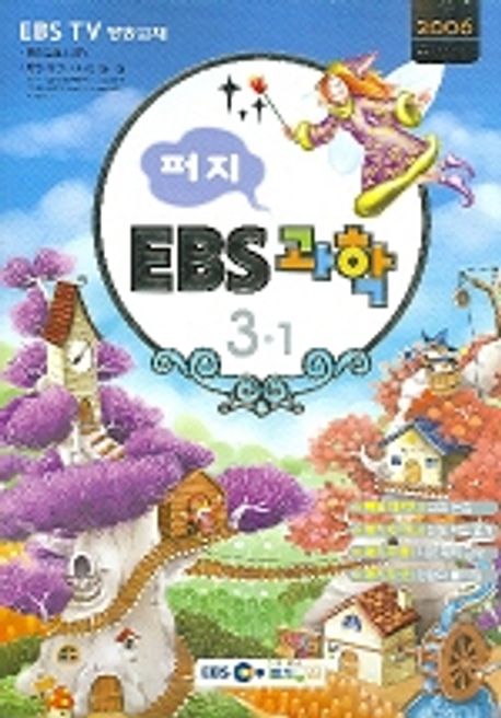 초등과학 3-1 (퍼지 EBS) (2006) | 퍼지북스 편집부 - 교보문고