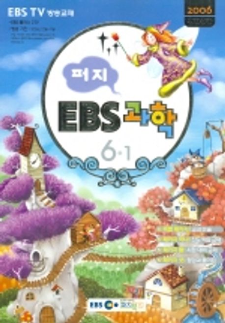 초등과학 6-1 (퍼지 EBS) (2006) | 김순일 - 교보문고