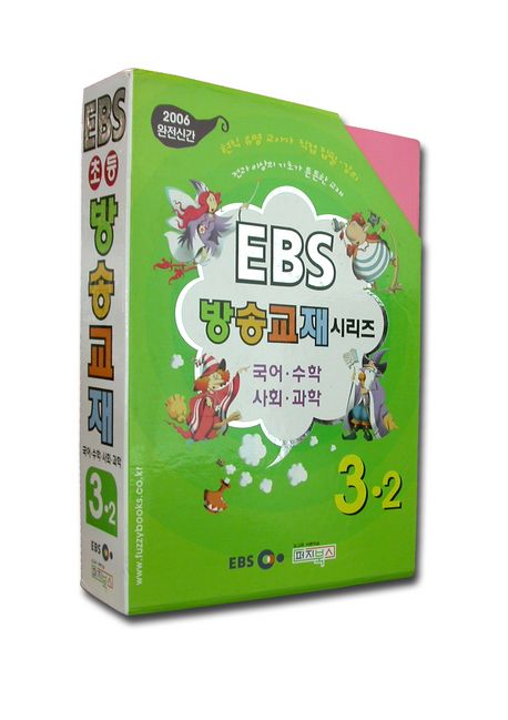 초등방송교재시리즈 3-2 (EBS)(2006) | 퍼지북스 편집부 - 교보문고