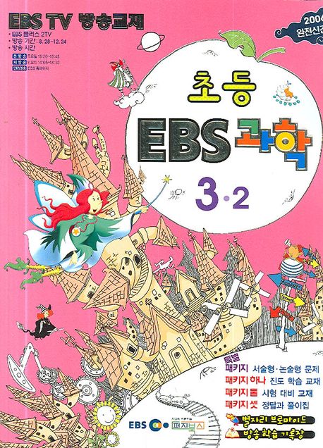 초등 EBS 과학 3-2(2006) | 퍼지북스 편집부 - 교보문고