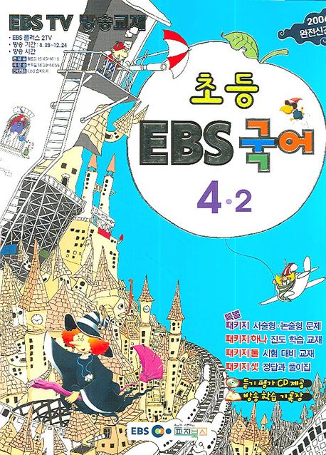 초등 EBS 국어 4-2(2006) | 퍼지북스 편집부 - 교보문고