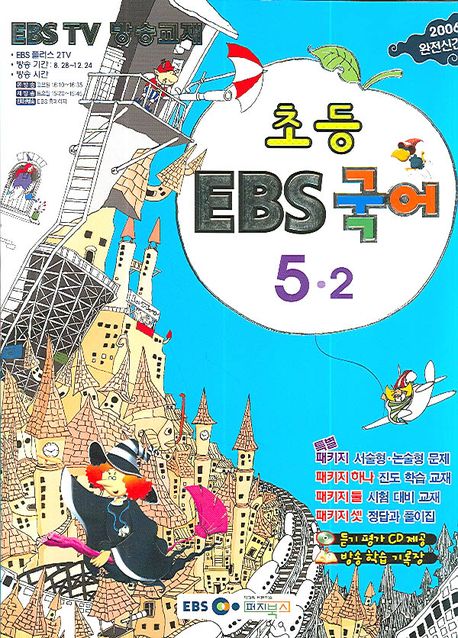 초등 EBS 국어 5-2(2006) | 퍼지북스 편집부 - 교보문고