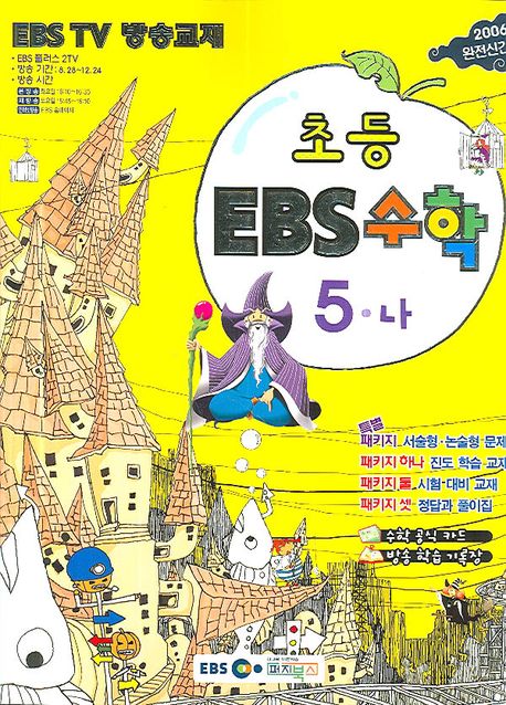 초등 EBS 수학 5-나(2006) | 퍼지북스 편집부 - 교보문고