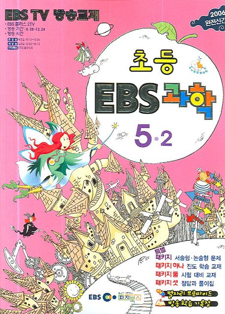 초등 EBS 과학 5-2(2006) | 퍼지북스 편집부 - 교보문고