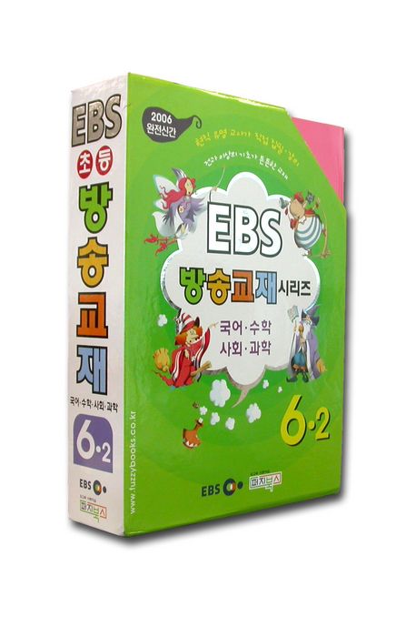 초등방송교재시리즈 6-2 (EBS)(2006) | 퍼지북스 편집부 - 교보문고