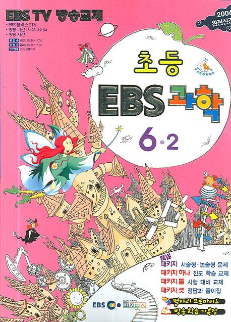 초등 EBS 과학 6-2(2006) | 퍼지북스 편집부 - 교보문고