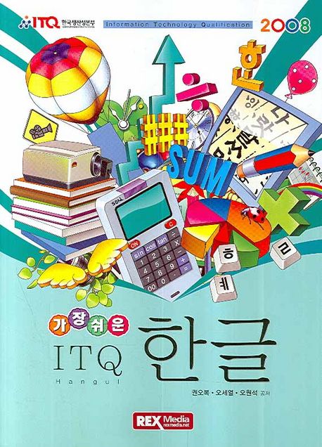 한글(ITQ)(2008) | 권오복 - 교보문고