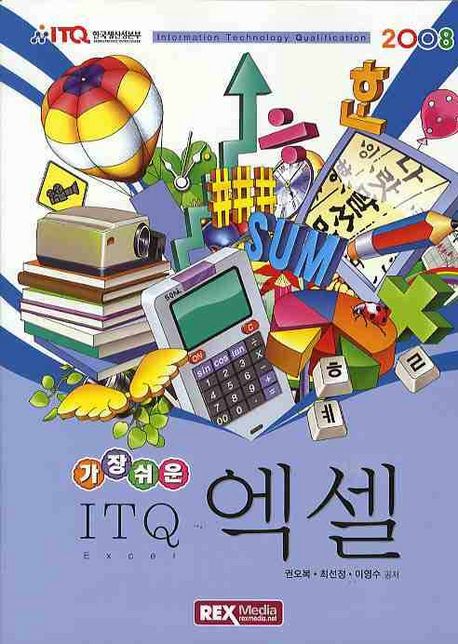 엑셀 (ITQ)(2008) | 권오복 - 교보문고