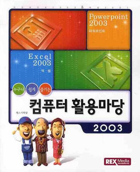컴퓨터 활용마당 2003(EXCEL POWERPOINT 2003) | 렉스기획팀 - 교보문고
