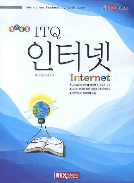 ITQ 인터넷(2009) | 렉스수험서연구소 - 교보문고