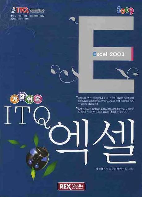 ITQ 엑셀(2009) | 박일태 - 교보문고