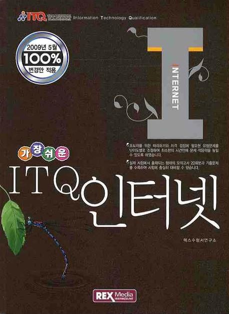 ITQ 인터넷(2009) | 렉스수험연구소 - 교보문고