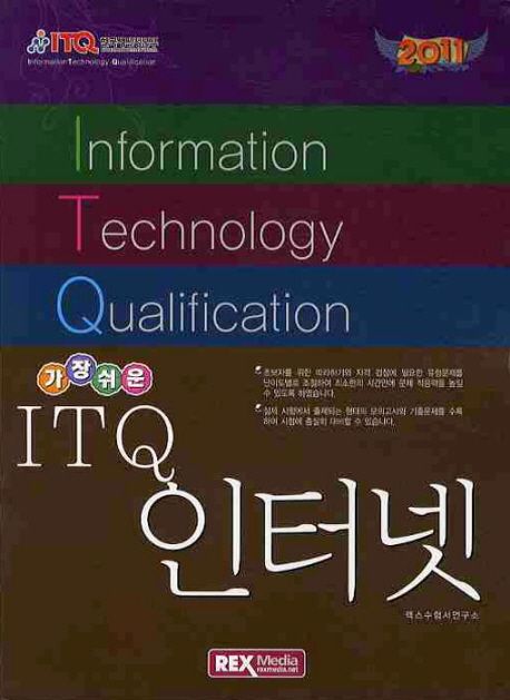 ITQ 인터넷(2011) | 렉스수험서연구소 - 교보문고