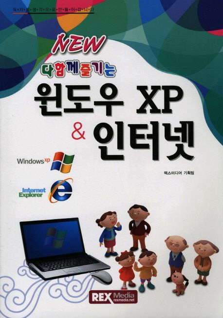 윈도우xp 인터넷 New 렉스미디어 기획팀 교보문고
