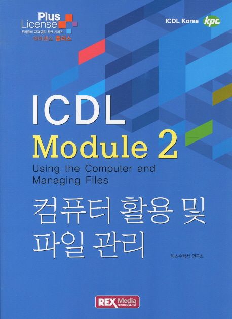ICDL MODULE 2: 컴퓨터 활용 및 파일관리 | 렉스수험서 연구소 - 교보문고