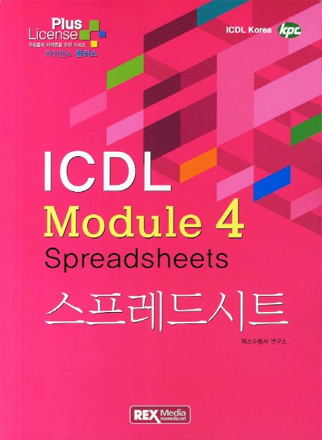 ICDL MODULE 4: 스프레드시트 | 렉스수험서 연구소 - 교보문고