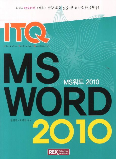 ITQ MS Word 2010 | 천인국 - 교보문고