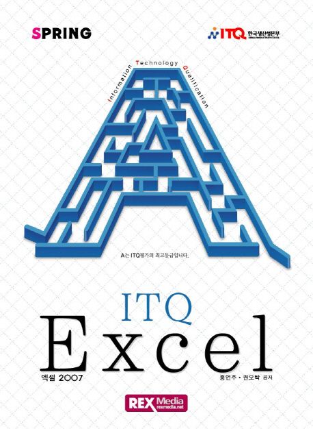 ITQ 엑셀 2007(2013) | 홍언주 - 교보문고