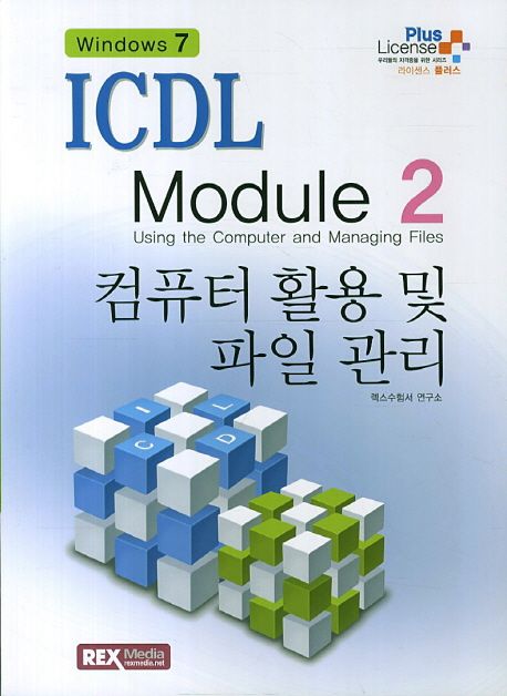 ICDL Module 2: 컴퓨터 활용 및 파일 관리 | 렉스수험소 연구소 - 교보문고