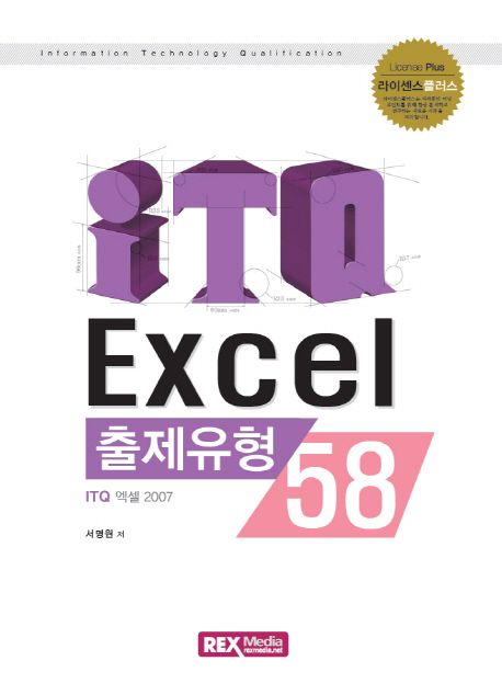 iTQ 엑셀(Excel) 2007 출제유형 58 | 서명원 - 교보문고