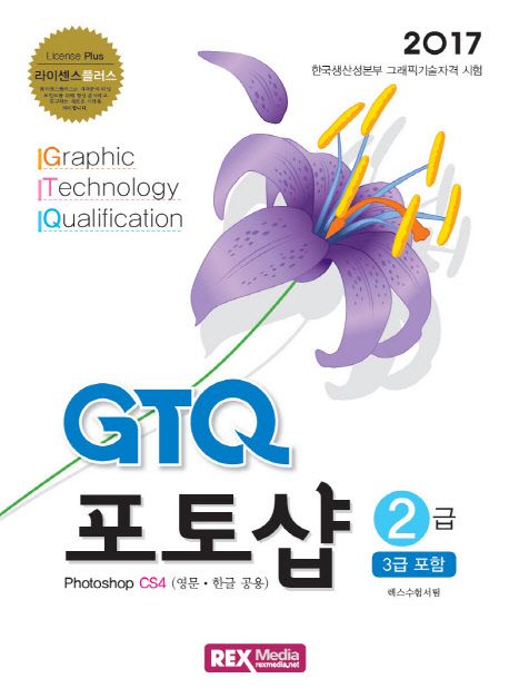 GTQ 포토샵 2급(3급 포함)(2017) | 렉스수험서팀 - 교보문고