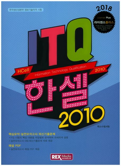ITQ 한셀 2010(2018) | 렉스수험서팀 - 교보문고