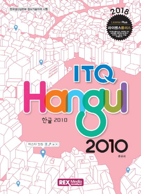 ITQ 한글2010(2018) | 류은희 - 교보문고