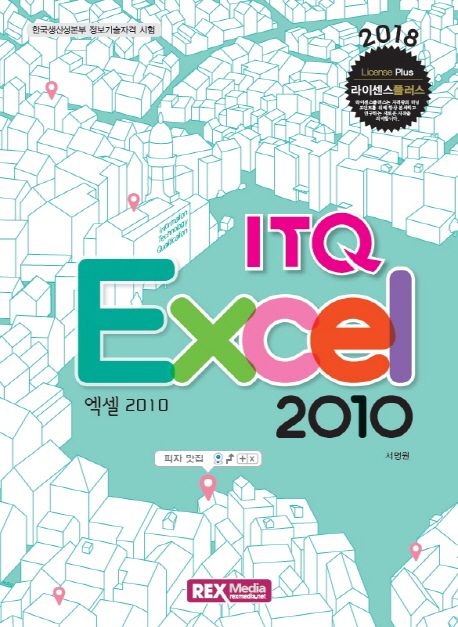 ITQ 엑셀 2010(2018) | 서명원 - 교보문고