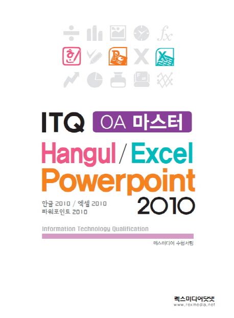 ITQ OA 마스터(한글/엑셀/파워포인트)2010 | 렉스미디어 수험서팀 - 교보문고