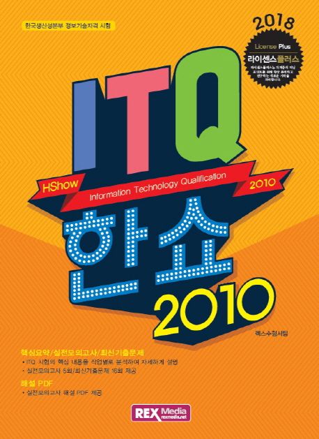 ITQ 한쇼2010(2018) | 렉스수험서팀 - 교보문고