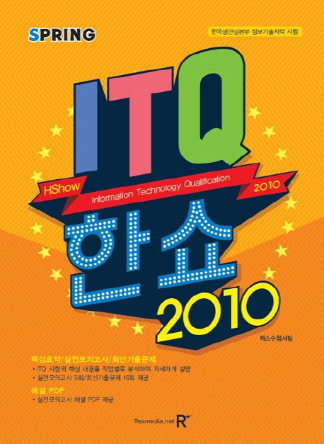 ITQ 한쇼 2010(2018) | 렉스수험서팀 - 교보문고