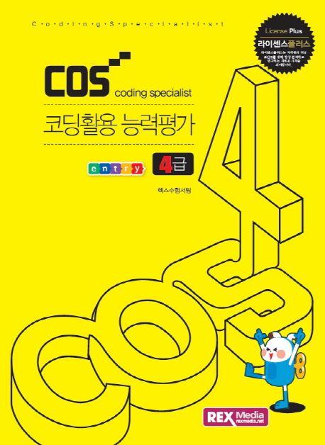 COS 코딩활용 능력평가 4급 앤트리 | 렉스수험서팀 - 교보문고
