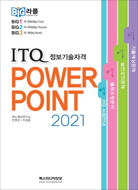 빅라플 ITQ 파워포인트 2021 | 안영선 - 교보문고