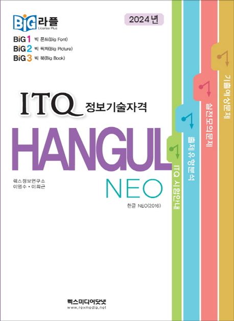 빅라플 ITQ 한글 NEO(2016) | 이영수 - 교보문고