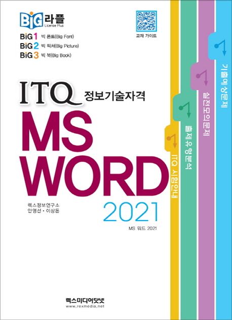 빅라플 ITQ MS 워드 2021 | 안영선 - 교보문고