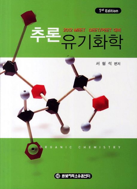 추론 유기화학 FIRST EDITION(2012 MEET DEET PEET 대비) | 서형석 - 교보문고