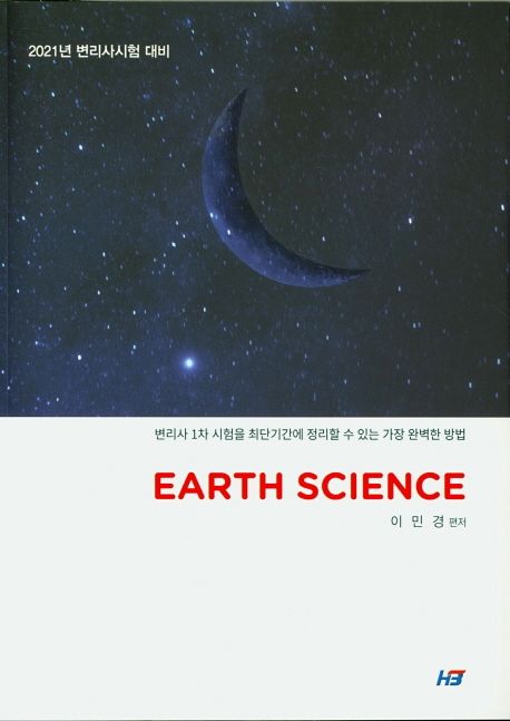 지구과학(Earth Science)(2021) | 이민경 - 교보문고