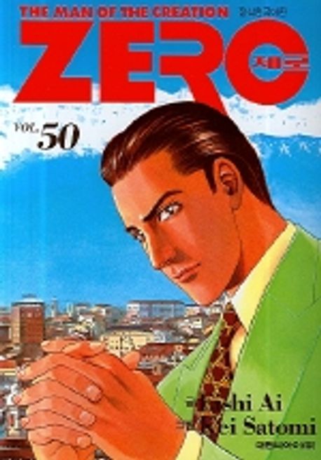 ZERO 50 | Eishi Ai - 교보문고