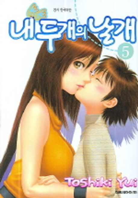 내 두개의 날개 5 | TOSHIKI YUI - 교보문고