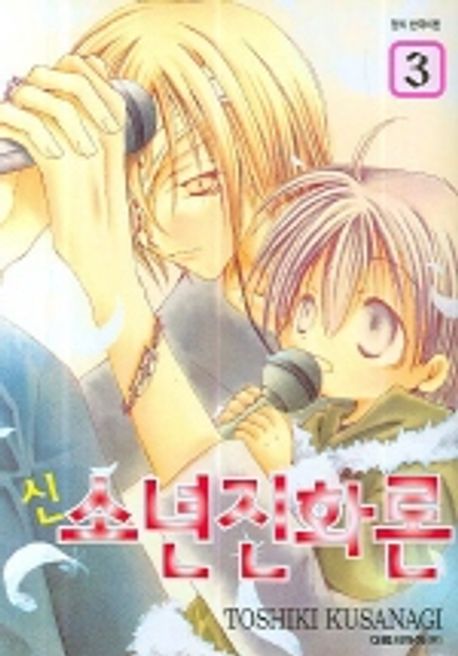 신 소년진화론 3 | Toshiki Kusanagi - 교보문고