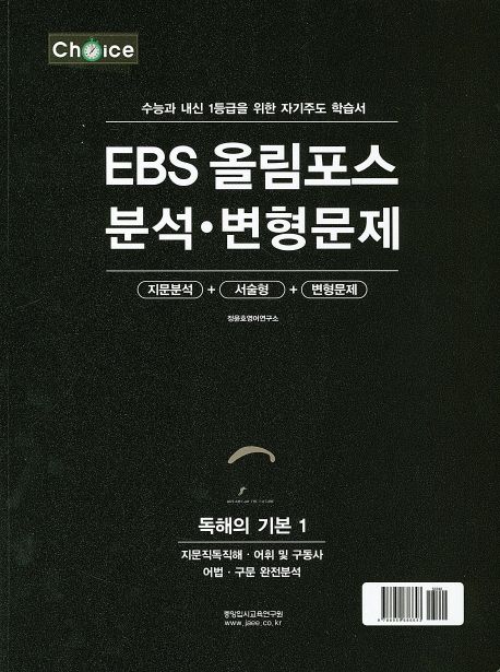 EBS 올림포스 고등 독해의 기본1 EBS 올림포스 분석 변형문제(2020)(Choice) | 중앙입시교육연구원 편집부 - 교보문고