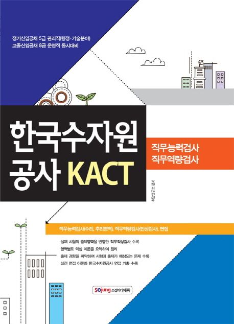한국수자원공사 KACT 직무능력검사 직무역량검사(2014) | 취업연구소 - 교보문고