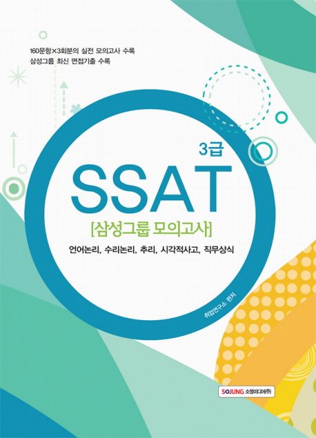 SSAT 3급 삼성그룹 모의고사 | 취업연구소 - 교보문고