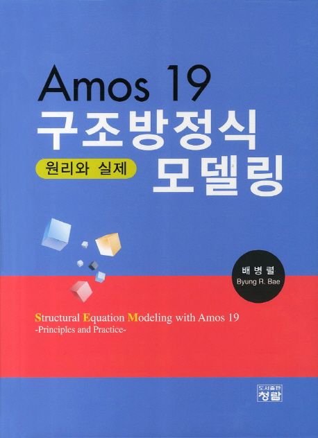 AMOS 19 구조방정식 모델링: 원리와 실제 | 배병렬 - 교보문고