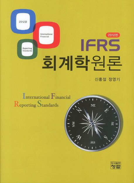 IFRS 회계학원론(2012) | 신홍철 - 교보문고