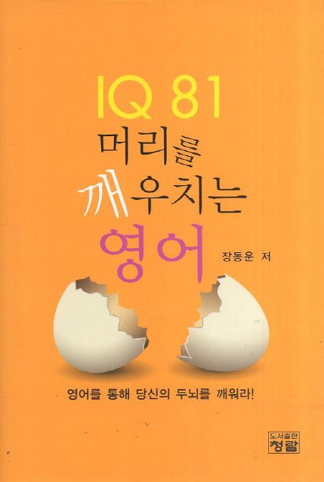 IQ 81 머리를 깨우치는 영어 | 장동운 - 교보문고