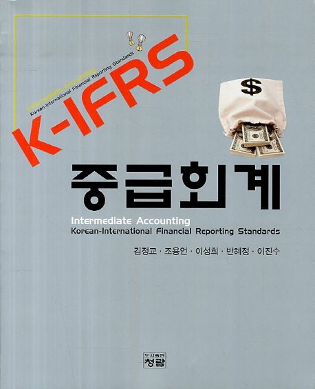 K-IFRS 중급회계 | 김정교 - 교보문고