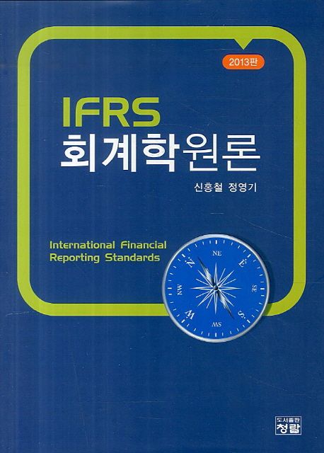 IFRS 회계학원론(2013) | 신홍철 - 교보문고